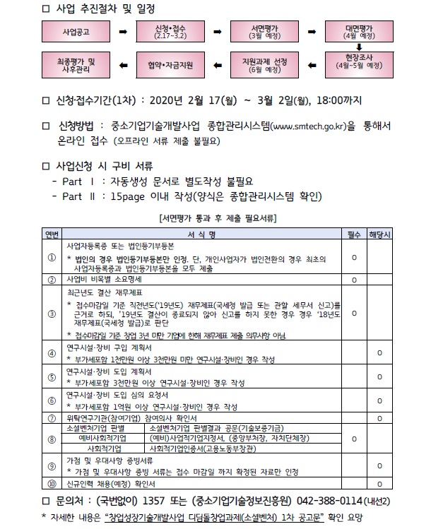 게시판 열린알림방 중소벤처기업부 2020년도 창업성장기술개발사업 디딤돌 창업과제 제 1차 시행계획 수정공고